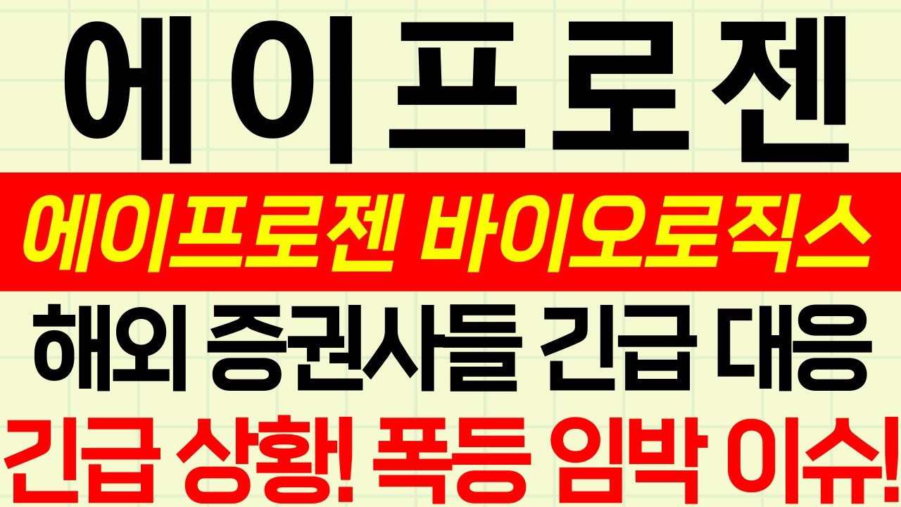 에이프로젠 에이프로젠 바이오로직스 주가분석 와우 Cb발행 대응 이제 5천원 가자 에이프로젠 에이프로젠주가전망 에이프로젠목표가 에이프로젠전망 Hlb