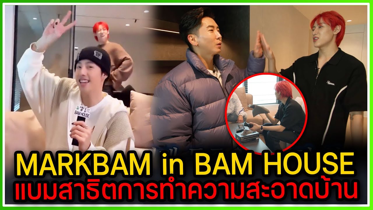 MARKBAM ดีต่อใจที่ BAM HOUSE ,แบมแบมเป็นไวรัลในเกาหลีออกรายการสาธิตทำ ...