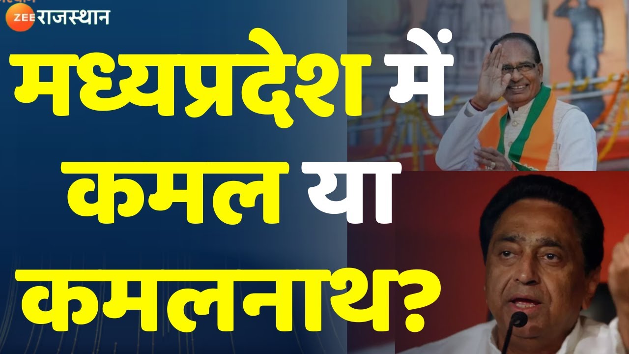 MP Exit Poll 2023 Live: मध्यप्रदेश में कमल या कमलनाथ? | MadhyaPradesh ...
