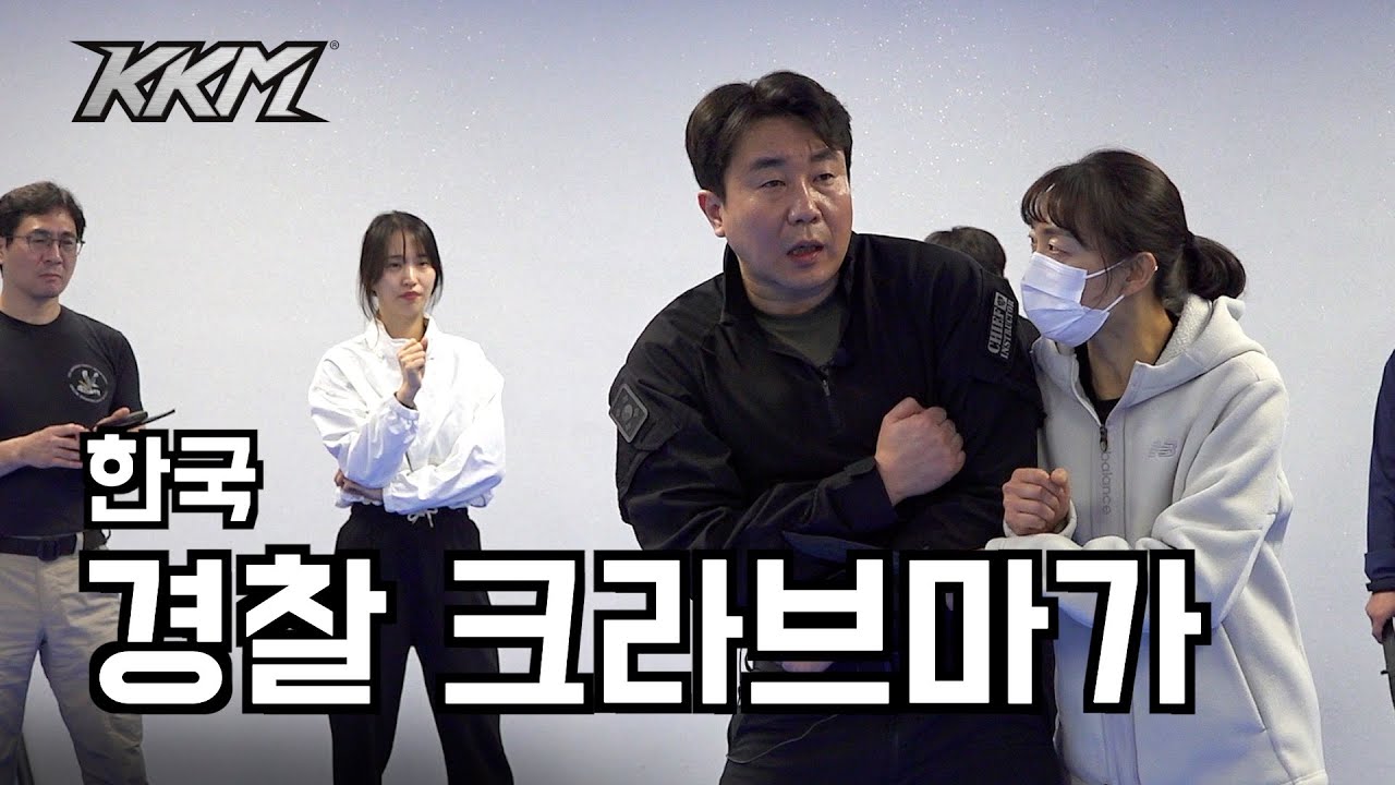 #KKM 광주 경찰 물리력 대응 훈련 / Gwangju Police Use-of-Force Training #크라브마가 #모형칼 ...