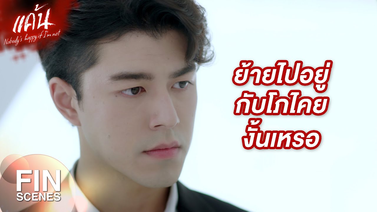 FIN | แพรกำลังจะได้ทำงานในอาณาจักรที่เคยเป็นของครอบครัวเรา | แค้น EP.5 | Ch3Thailand - YouTube