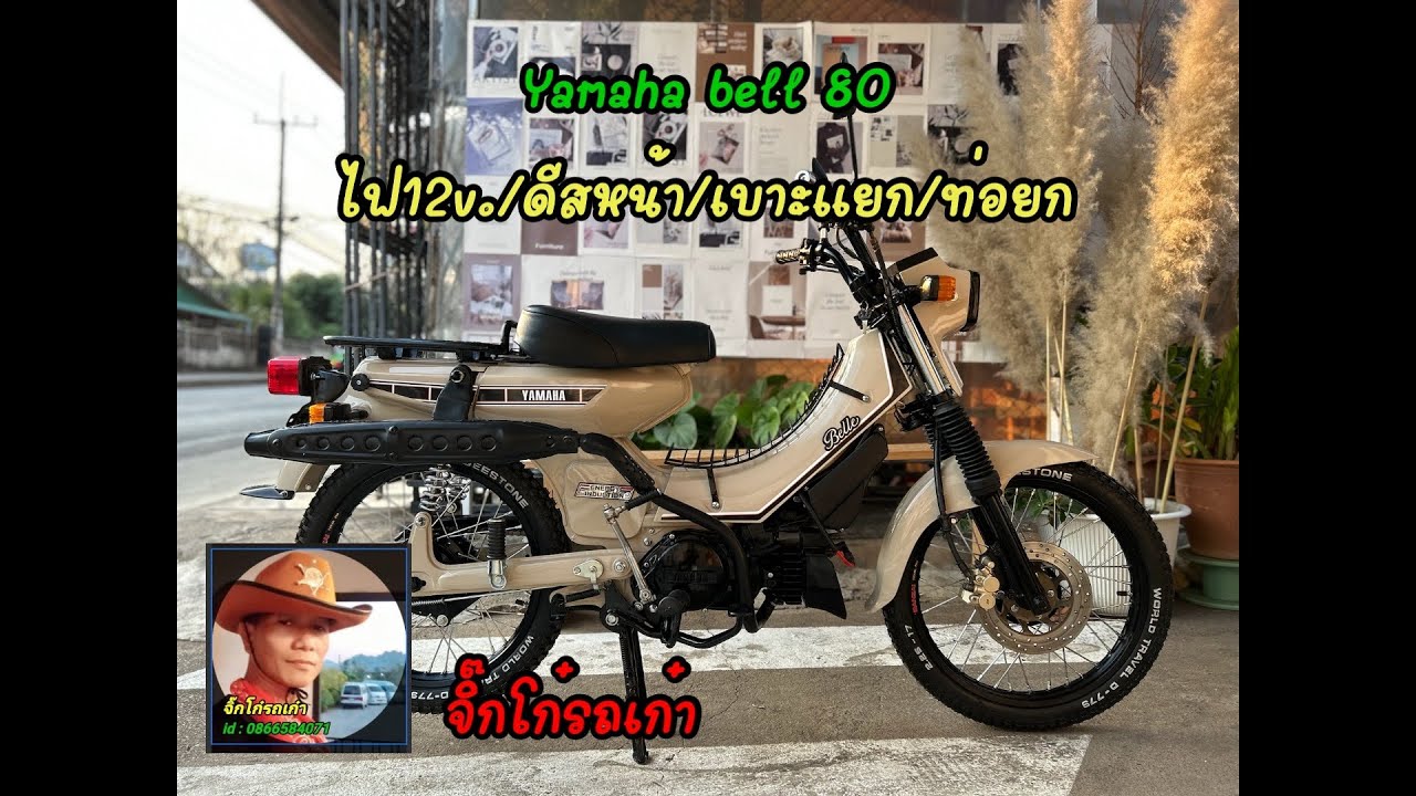 Yamaha bell 80 ( แปลงทั้งคัน) (EP:199)จิ๊กโก๋รถเก๋า - YouTube