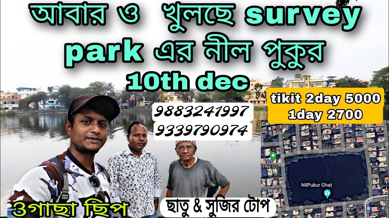 survey park neel pukur open 10th December survey park নীল পুকুর খুলছে ...