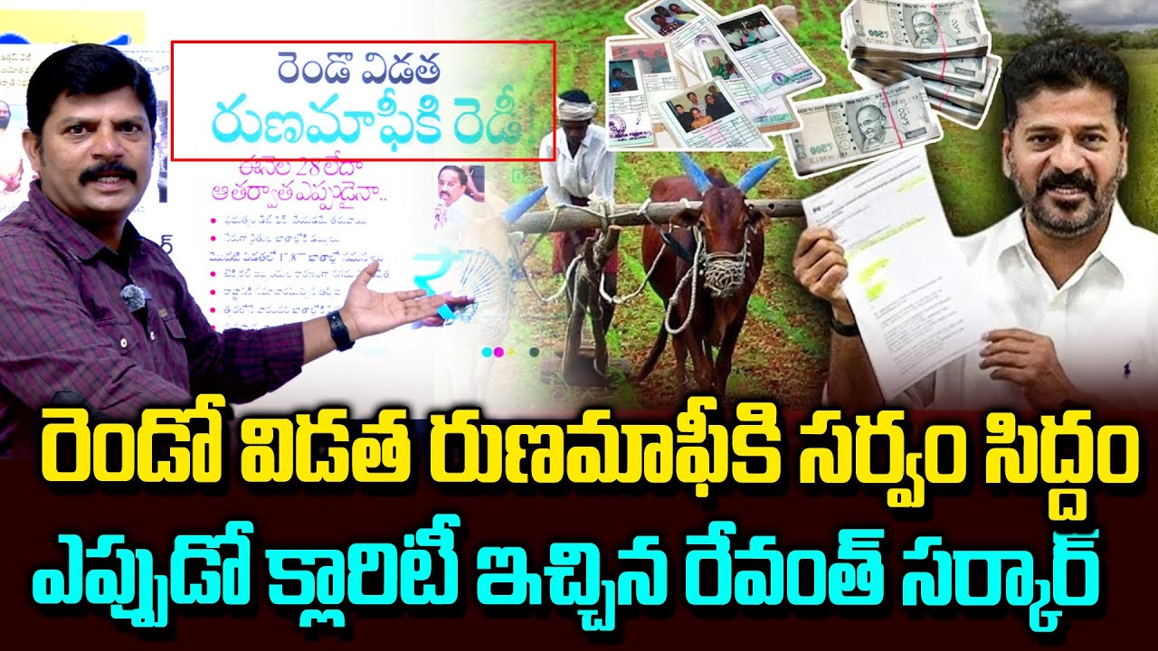 రెండో విడత రుణమాఫీకి సర్వం సిద్ధం ఎప్పుడంటే..| Second Phase Rythu Runa Mafi | Revanth | Vahini ...