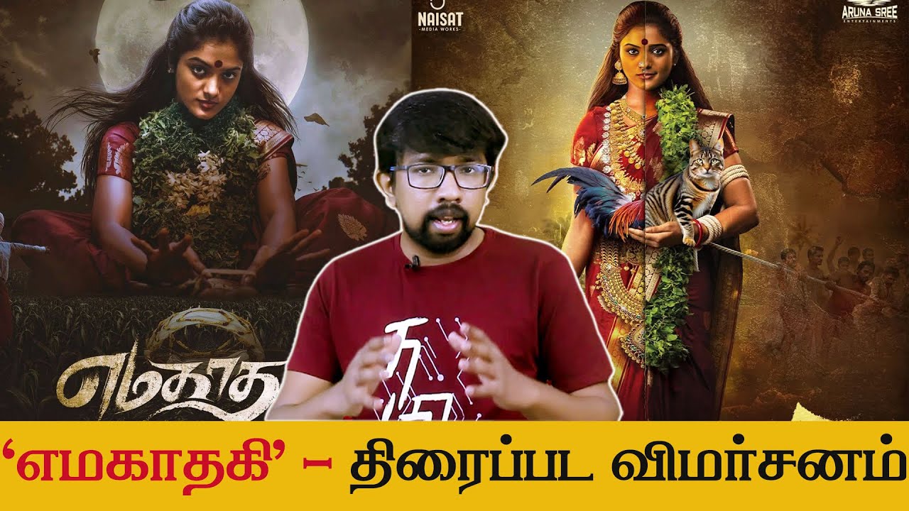 'எமகாதகி' சினிமா விமர்சனம் - 'Yamakaathaghi' Movie Review | Roopa ...