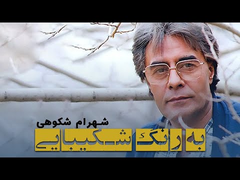 Shahram Shokoohi - Be Range Shakibaie | (شهرام شکوهی - به رنگ شکیبایی ...