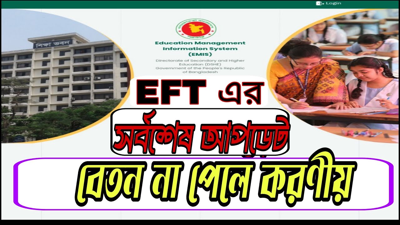 EFT তে বেতন না পেলে করণীয়। EFT mpo salary. EFT last update - YouTube