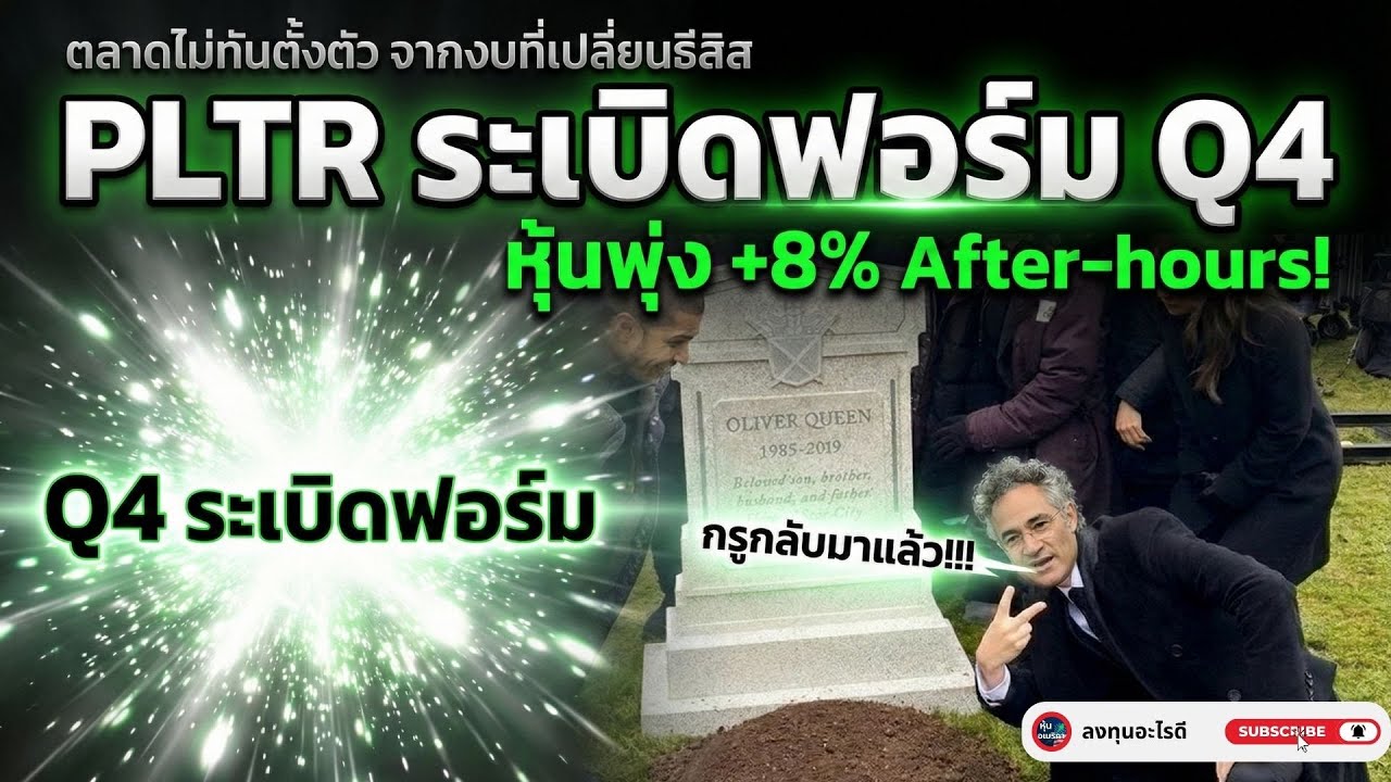 PLTR ระเบิดฟอร์ม Q4 💥 หุ้นพุ่ง +8% After-hours | นี่ไม่ใช่ Story…แต่มัน ...