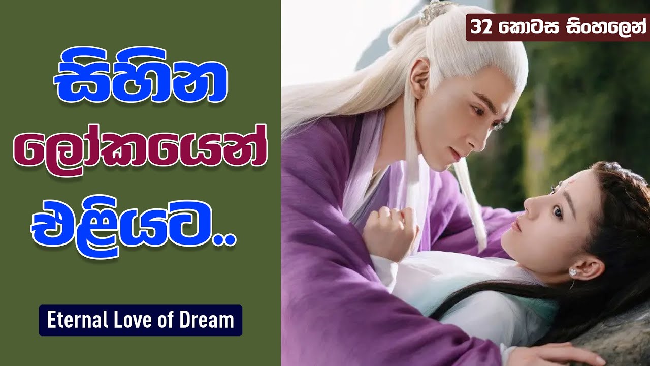 සිහින ලෝකයෙන් එළියට | Eternal Love of Dream CDrama Sinhala Review | 32 කොටස | CupCake Drama Bite ...