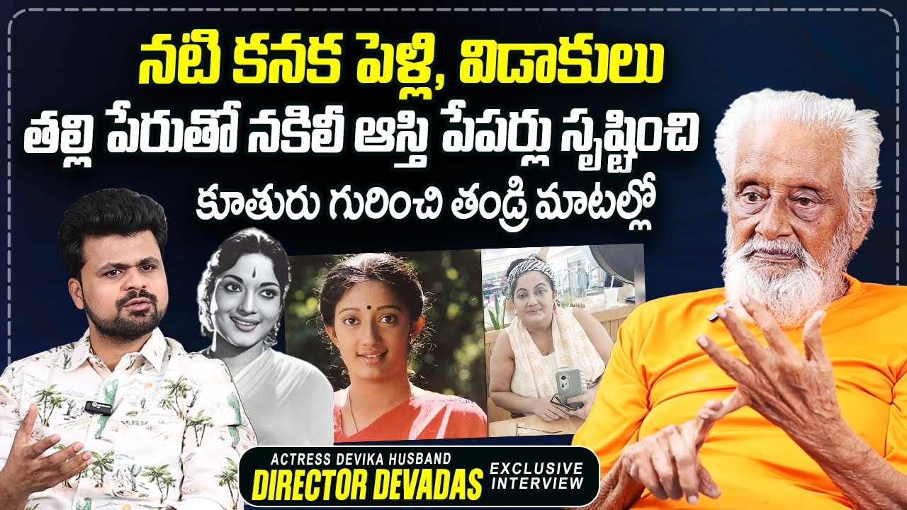 Actress Devika Husband Devadas About His Daughter Kanaka | Roshan Interviews | @SumanTVChannel ...