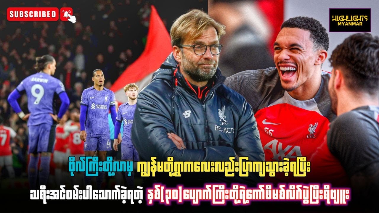 နှစ် ၃၀ ပျောက်ကြီးတို့ရဲ့ ကော်ဖီမစ်လိဂ်ပွဲပြီးရီဗျူး Arsenal Vs
