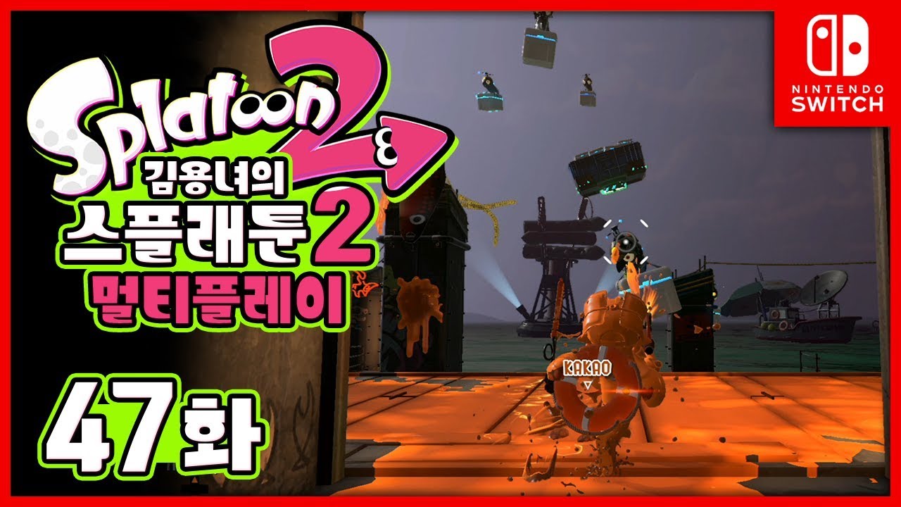 스플래툰2 멀티 47화 | UFO가 나타났다! 침공을 막아라! 김용녀 실황! (Splatoon 2) - YouTube