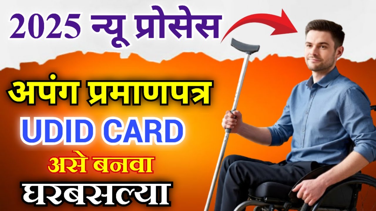 असे बनवा फ्री मध्ये !! || How To Apply Online Disability Certificate / UDID Card Maharashtra ...