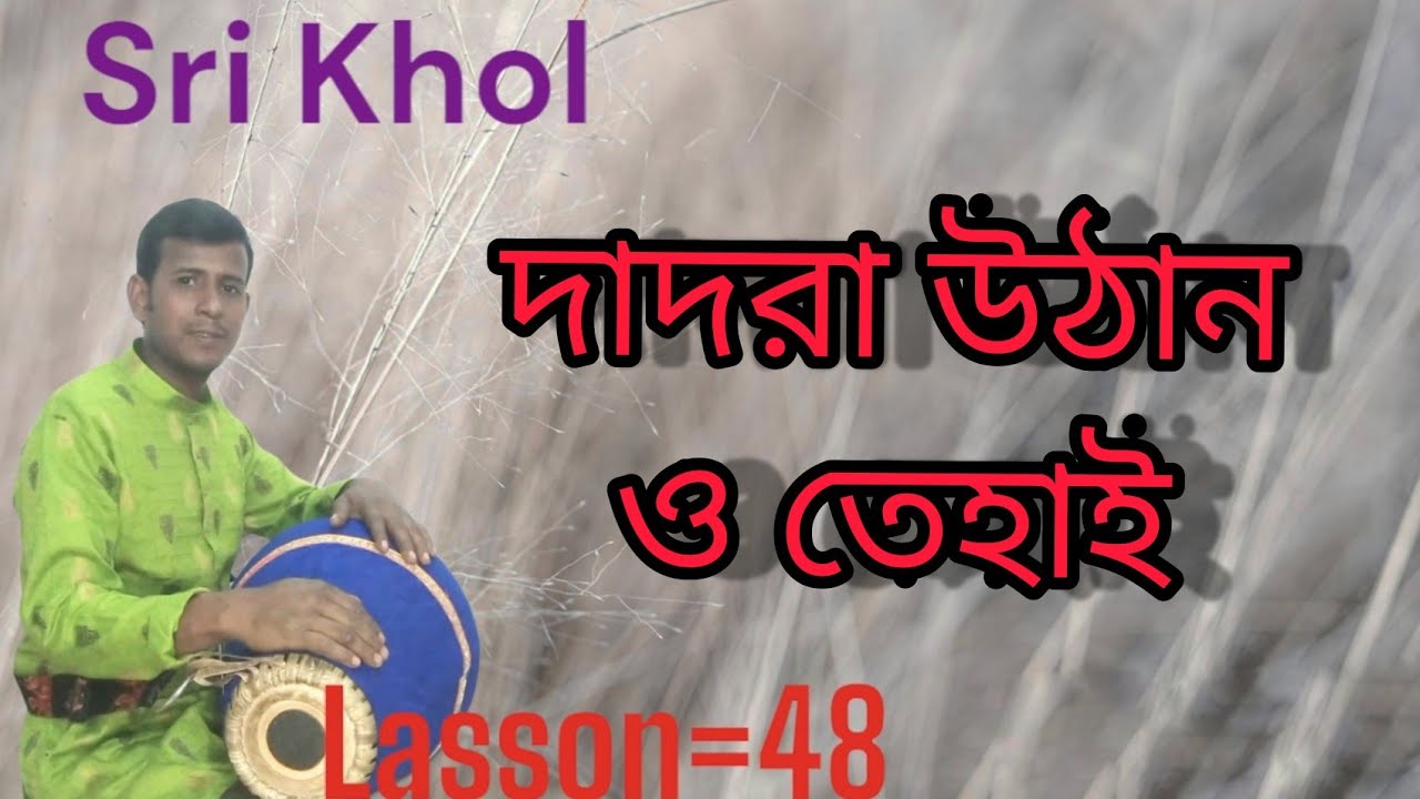 Sri Khol dadra uthan tehai।। শ্রী খোলে দাদরা উঠান ও তেহাই।।#Sri khol # ...