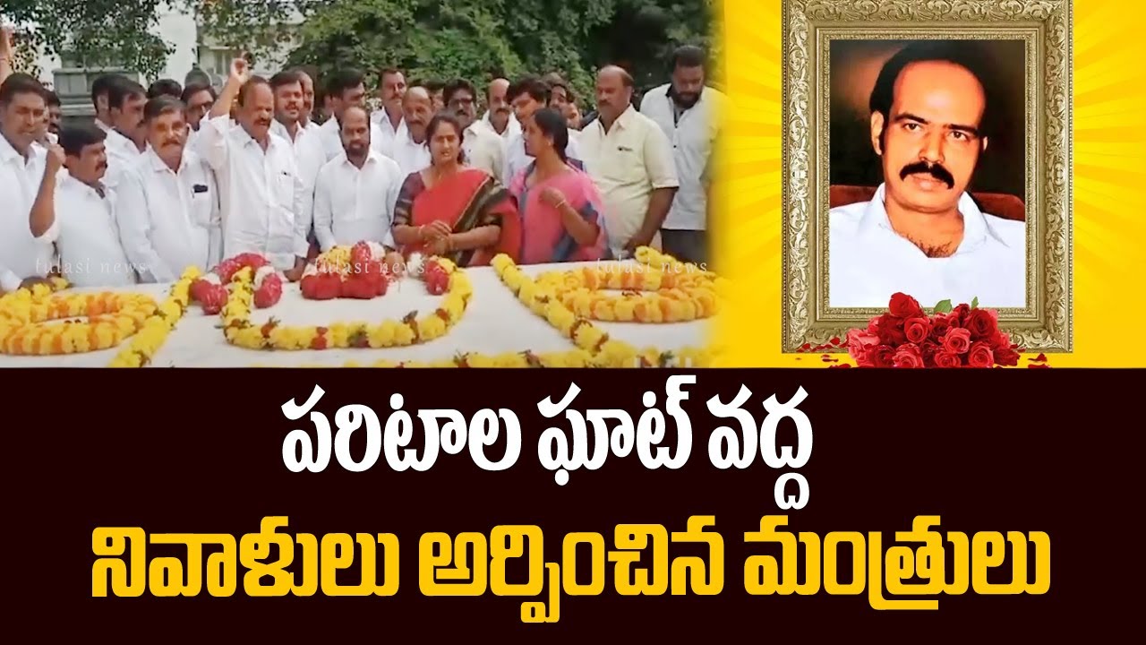 పరిటాల ఘాట్ వద్ద నివాళులు అర్పించిన మంత్రులు | Minister Satya Kumar ...