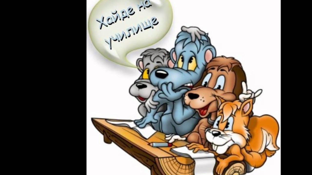 Chestit purvi ucheben den! - YouTube