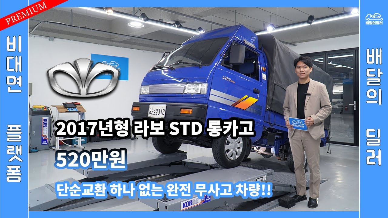 배달의딜러 중고차 대우 라보 롱카고 중고차 하부점검 부터 스캐너 진단까지 점검하여 집 앞까지 배송해드립니다82오2318