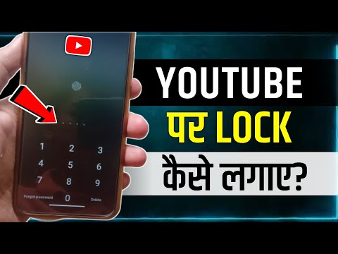Youtube Me Lock Kaise Lagaye | how to set password on youtube app |youtube par password kaise lagaye