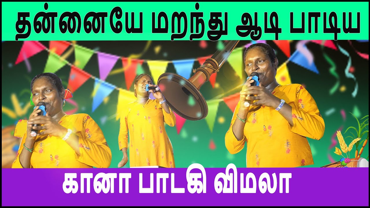 விமலா தன்னையே மறந்து ஆடி பாடிய ''அடியே பொண்ணு ஐஆர்8 | Gana Vimala ...