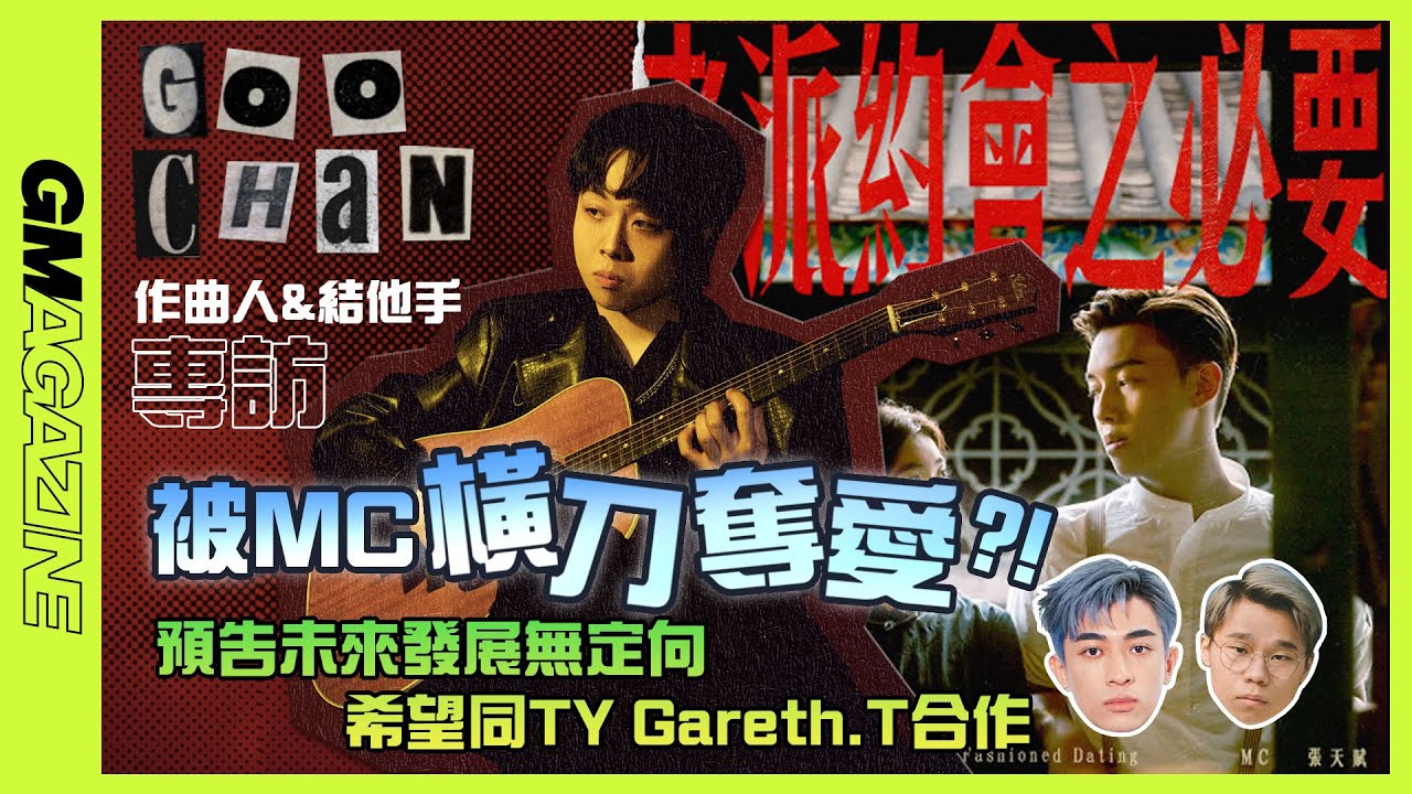 《GMAG專訪》🗣 被 MC 張天賦"橫刀奪愛"的音樂人？！ - GOOCHAN - YouTube