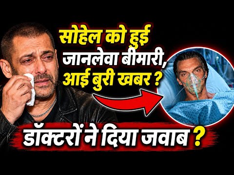Sohail Khan's Life In Danger ? Doctor Reveal Shocking Diagnosis- Salman Khan Devastated 