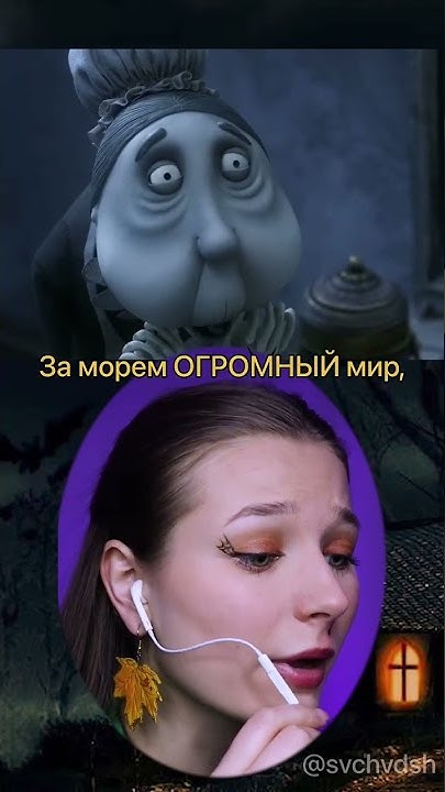 🎃Озвучка «Труп невесты🎃 «corpse Bride Тим Бертон Tim Burton