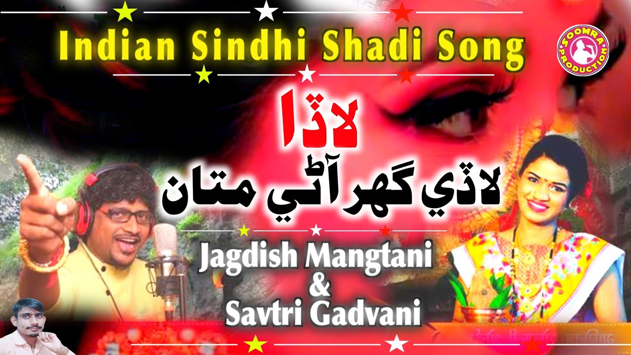 Lada Ladi Aane Ghar | Bhagwanti Nawani | Indian Lada | Sindhi Song ...