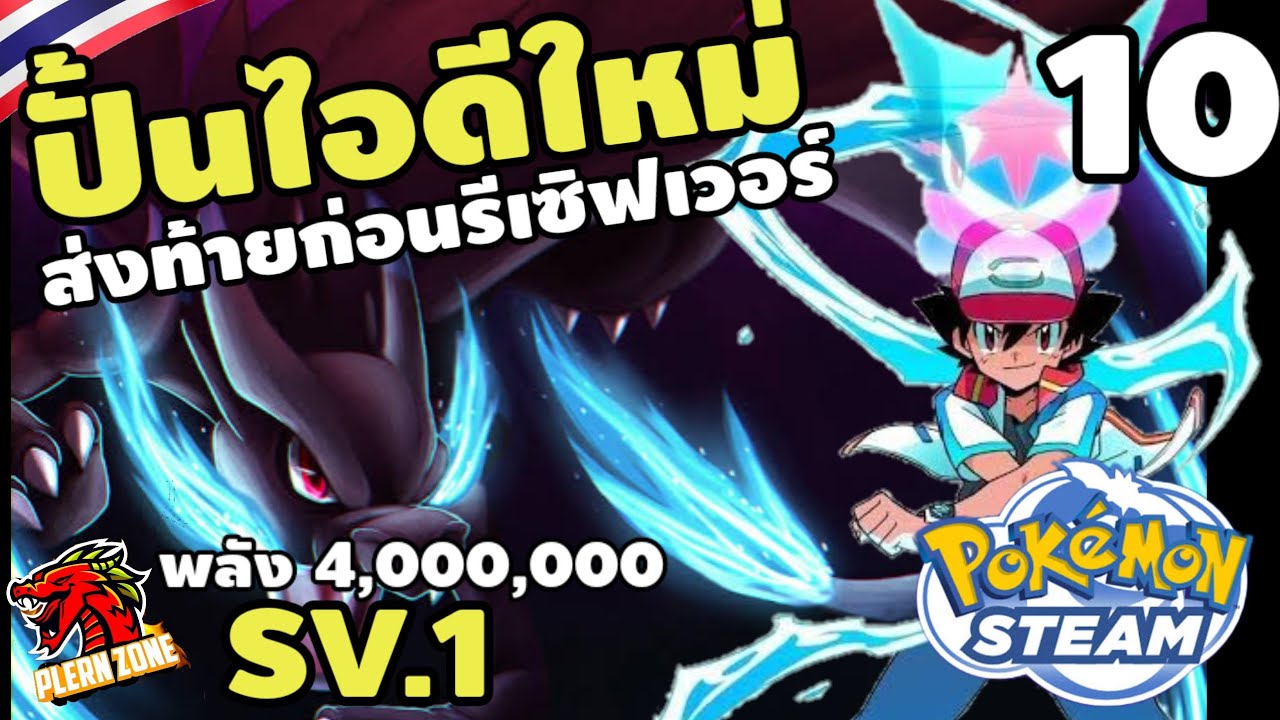 Pokemon Steam - ปั้นไอดีใหม่ วันสุดท้ายก่อน รีเซิฟเวอร์ แล้วพบกันใหม่ ...