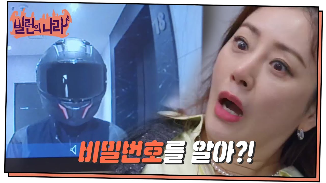 ＂비밀번호를 알아?!＂ 오나라의 집에 찾아온 누군가...? [빌런의 나라] | KBS 250326 방송 - YouTube
