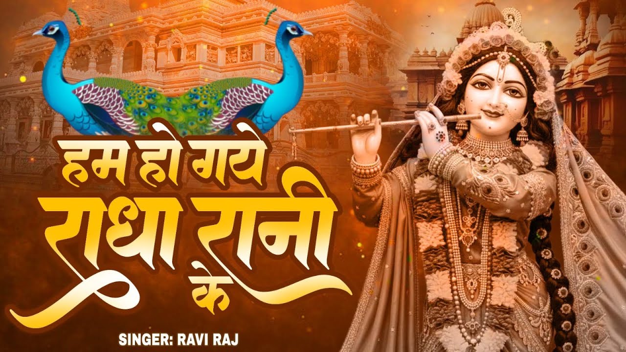 हम हो गए राधा रानी के | Hum Ho Gaye Radha Rani Ke | Ravi Raj | Radha ...