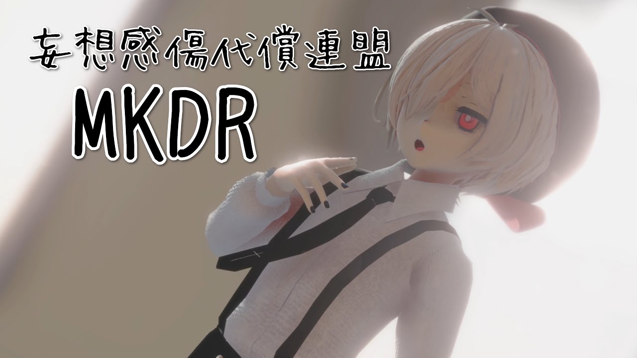 【Kazehiki】MKDR (妄想感傷代償連盟)【MMD x OpenUTAU カバー】 - YouTube