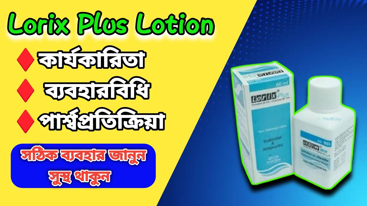 lorix plus ব্যবহারের নিয়ম/চুলকানি খোস পাঁচড়া কার্যকরী - YouTube