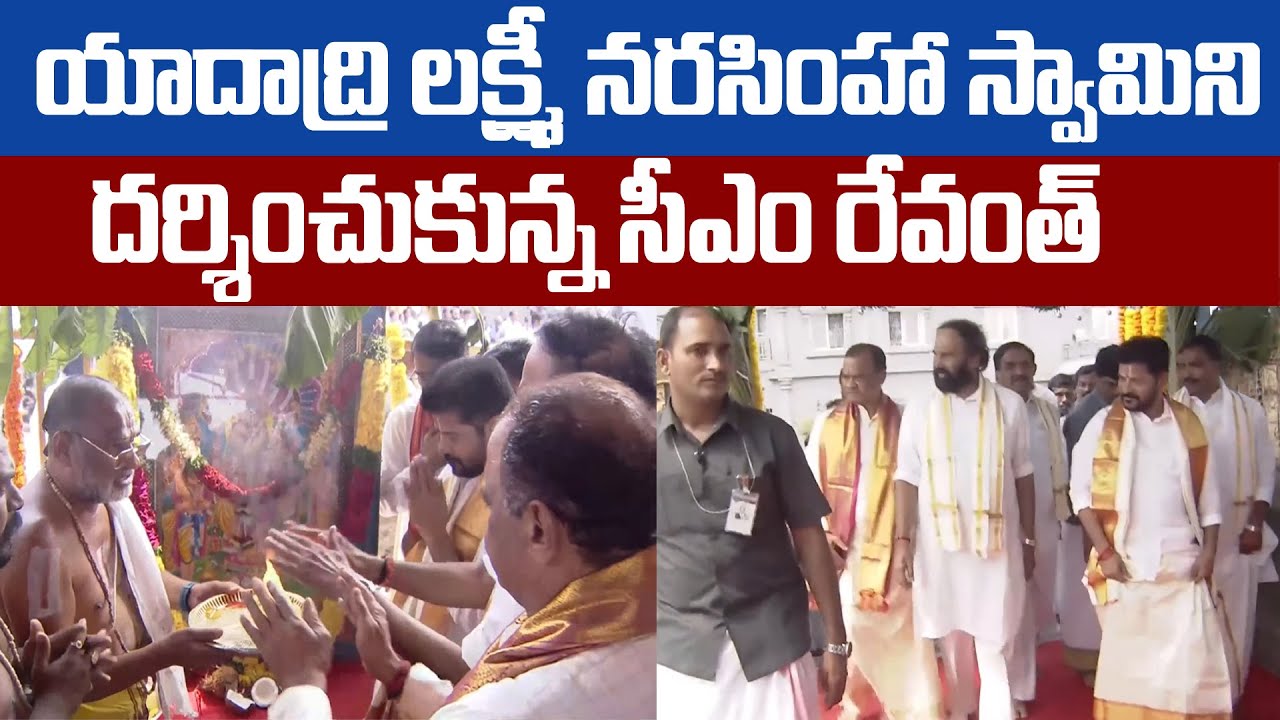 యాదాద్రి లక్ష్మి నరసింహా స్వామినీ దర్శించుకున్న సీఎం రేవంత్ | CM ...