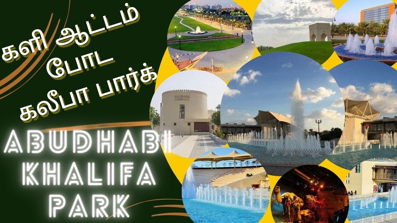 களி ஆட்டம் போட அபுதாபி கலீபா பார்க் | Abu Dhabi Khalifa Park - YouTube