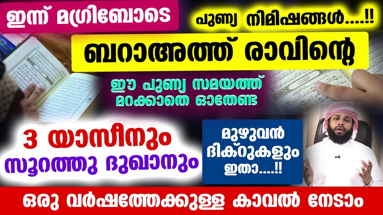 ഇന്നത്തെ ബറാഅത്ത് രാവിൽ ഓതേണ്ട 3 യാസീനും സൂറത്തു ദുഖാനും മുഴുവ ...