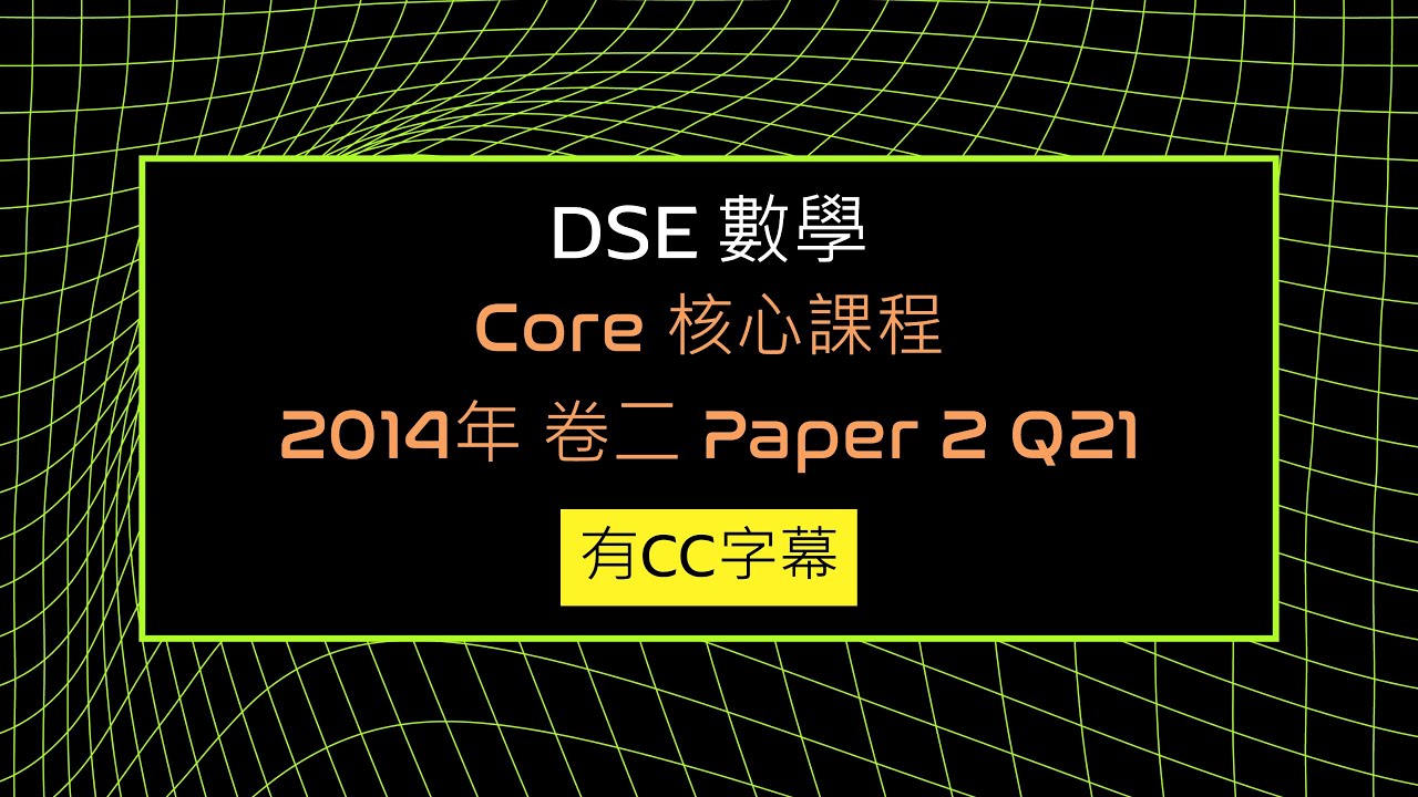 [DSE Math 數學] Core 2014 Paper 2 Q21 | 就算忘記了內心(in-centre)，都有方法解決！ (有字幕 ...