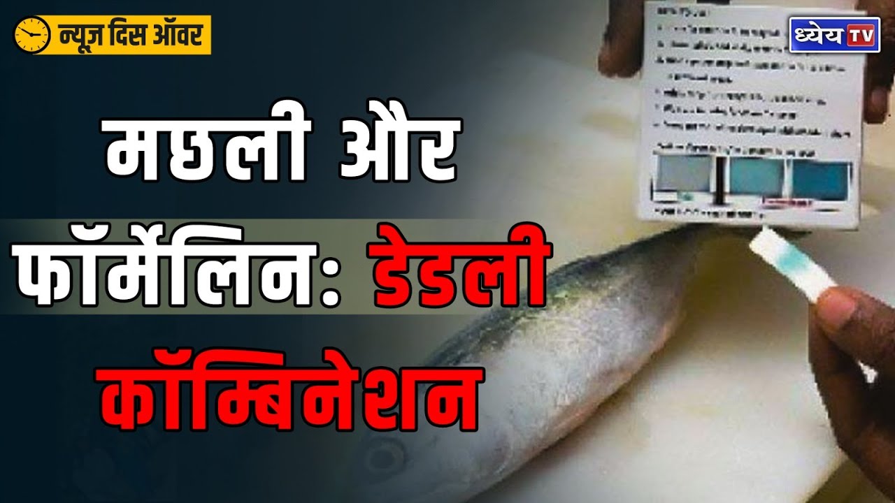 Formalin-laced fish seized in Meghalaya || Dhyeya IAS - YouTube