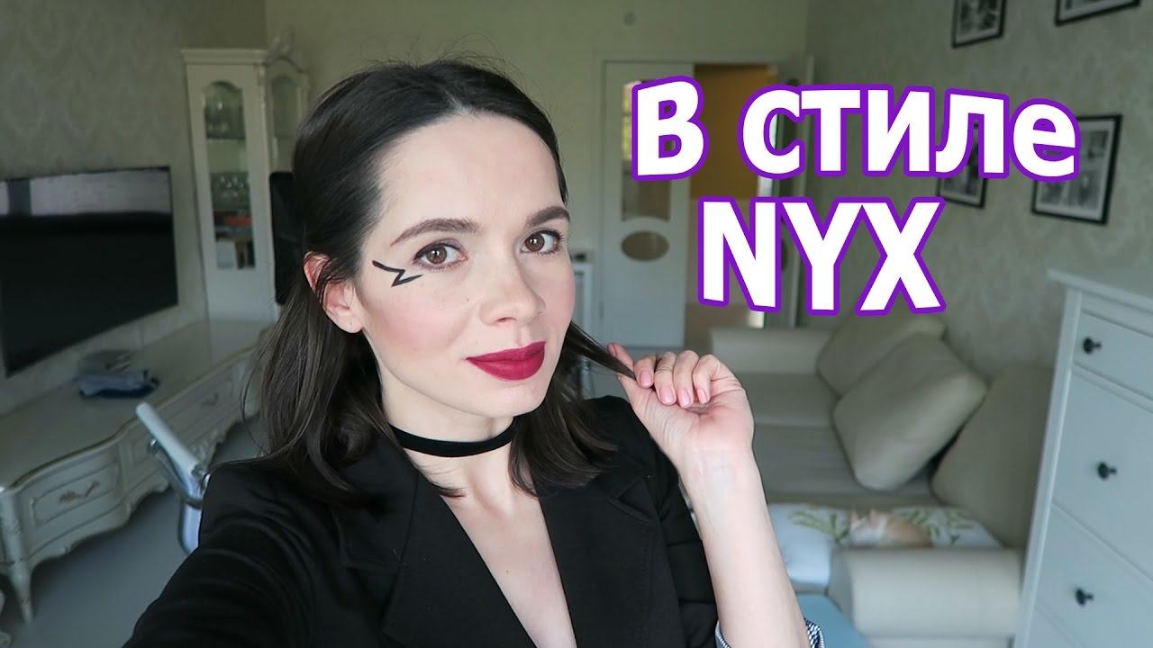 Макияж в Стиле NYX / Розыгрыш косметики NYX - YouTube