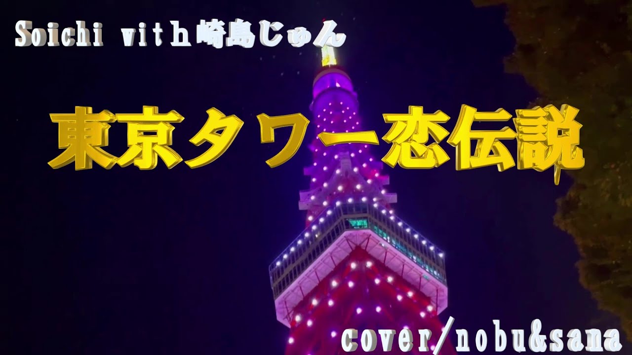 東京タワー恋伝説 】Soichi with 崎島じゅん/作詞：崎島じゅん/作曲:蘭一二三/編曲：杉本バッハ/cover:Nobu&Sana ...