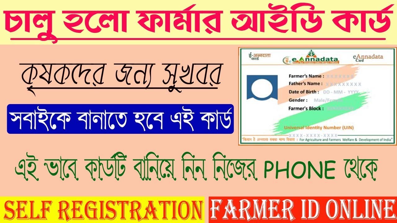 💥Farmer ID card Registration Online | How to apply former ID card registration online in West ...
