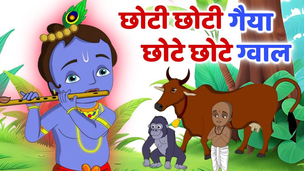 Choti Choti Gaiya Chote Chote Gwal l Krishna Songs l New Bhajan l ...