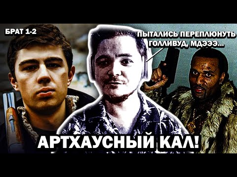 Проблематика БРАТ 1 и БРАТ 2 — Маргинал