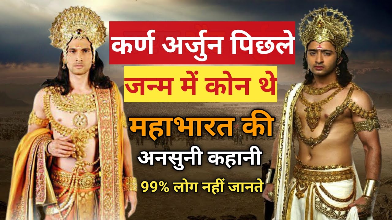 कर्ण अर्जुन पिछले जन्म में कोन थे | महाभारत की अनसुनी कहानी | Karan ...