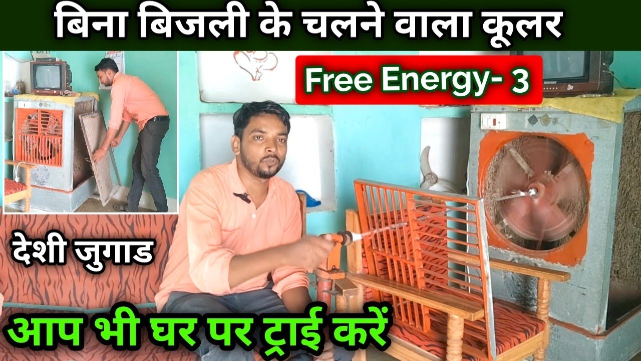 बिना बिजली के चलने वाला कूलर | free Energy 3 | bina bijali ke chalne ...