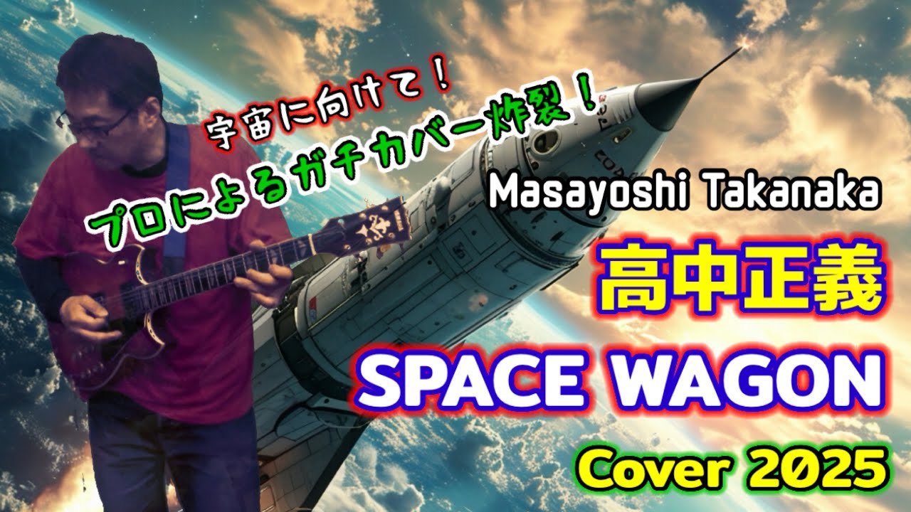 高中正義 / SPACE WAGON Cover masayoshi takanaka - YouTube