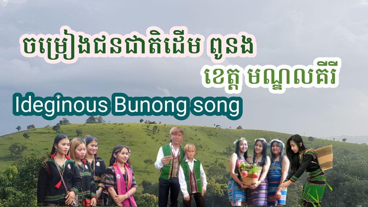បទចម្រៀង ពូនង (ព្នង)/ Indigenous Bunong song - YouTube