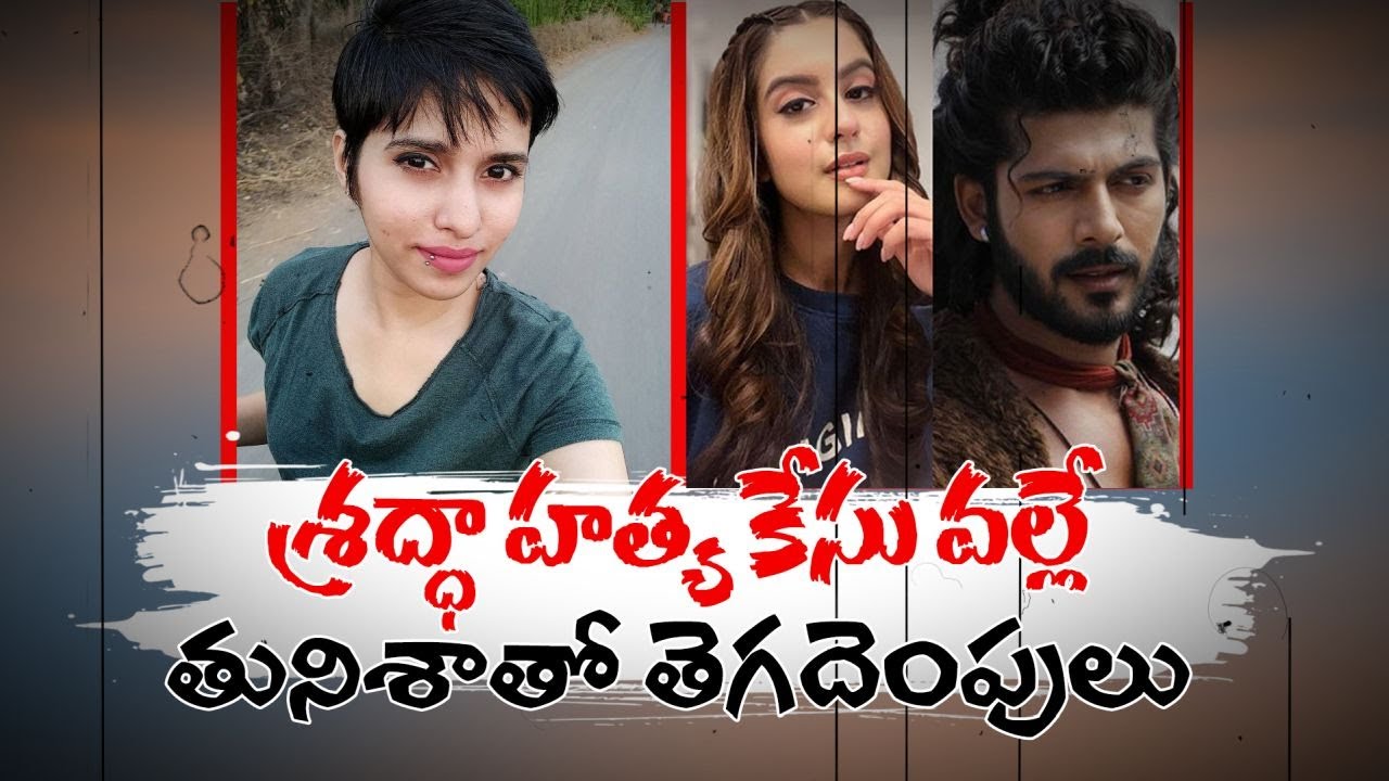 Shraddha Case Forced Break Up | Actor Tunisha's Boyfriend |శ్రద్ధాహత్య కేసువల్లే తునిశాతో ...