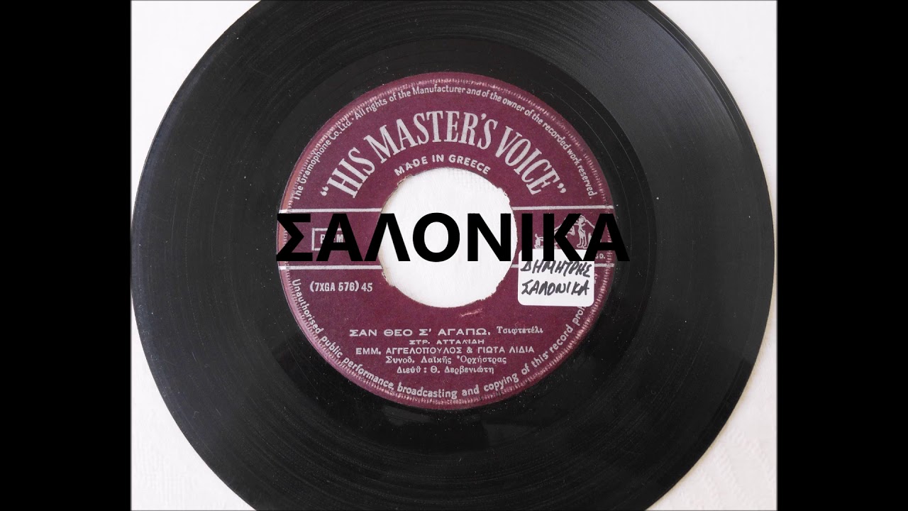ΣΑΝ ΘΕΟ Σ ΑΓΑΠΩ - ΜΑΝΩΛΗΣ ΑΓΓΕΛΟΠΟΥΛΟΣ - ΓΙΩΤΑ ΛΥΔΙΑ - YouTube