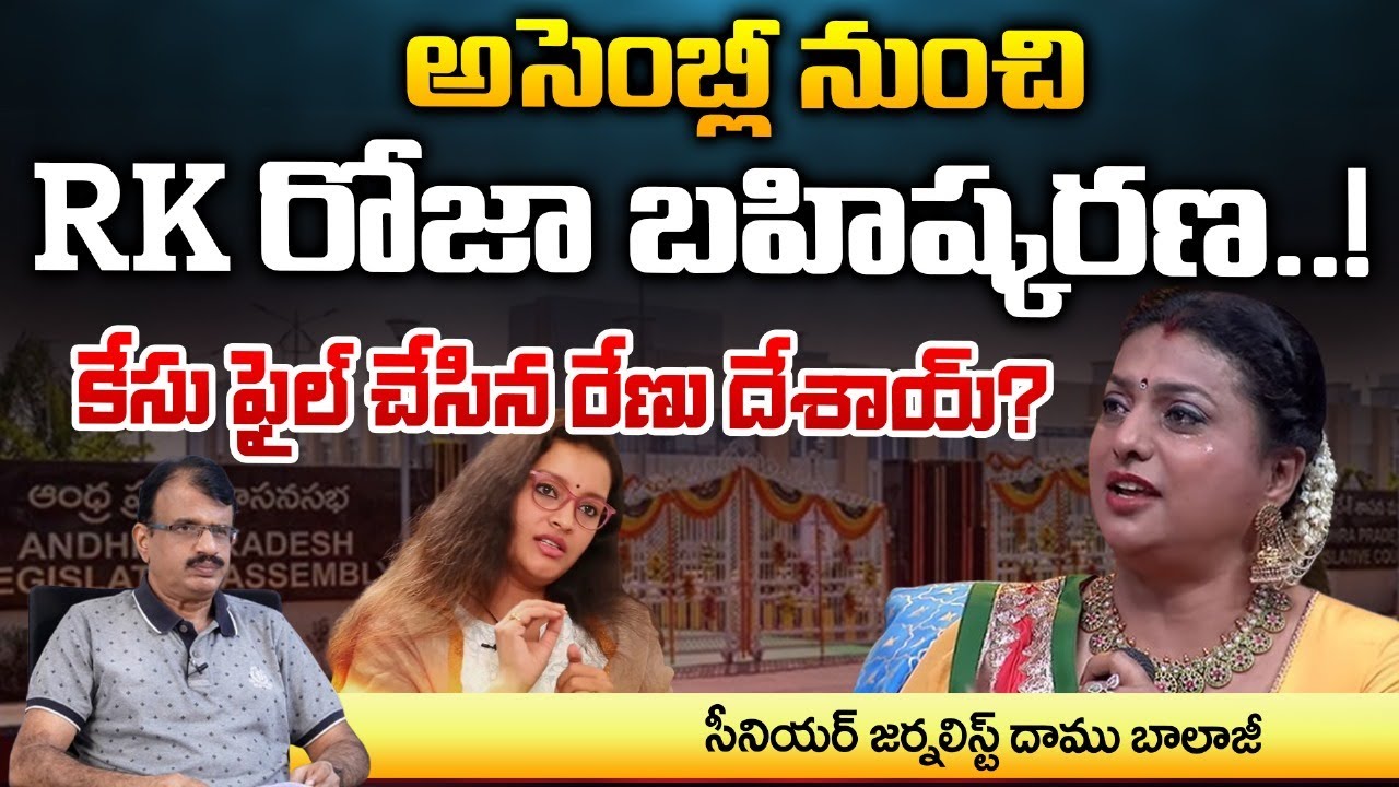 RK రోజా పై రేణు దేశాయ్ కేసు ఫైల్ ? | W@r Between RK Roja And Renu Desai ...