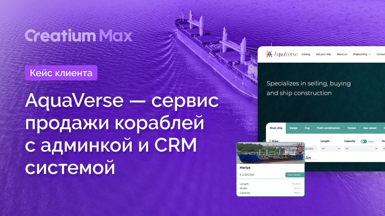Кейс Creatium Max — AquaVerse — Сервис продажи кораблей с админкой и CRM системой - YouTube